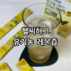 유기농 레몬즙 헬씨허그 레몬즙 100 레몬수 레몬디톡스 네이버 블로그